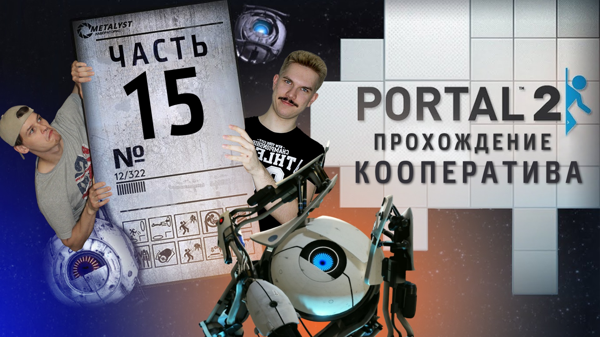 Прохождение Portal 2 co-op (Серия 15) Малярные работы или рОботы...