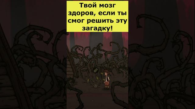 ТОЛЬКО УМНЫЙ СМОЖЕТ РЕШИТЬ ЭТУ ГОЛОВОЛОМКУ! #Shorts