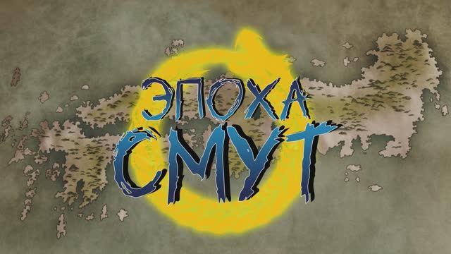 Эпоха СМУТ | Русификация Опенинга