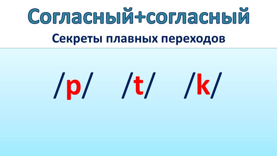 Произношение /p, t, k/ в конце слова