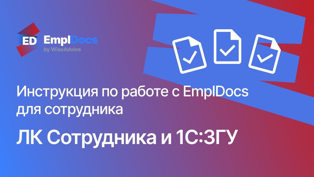Кабинет сотрудника EmplDocs на базе 1С:ЗГУ — Обзор