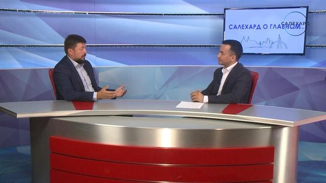 Салехард о главном. Игорь Онофрийчук часть 2.mp4