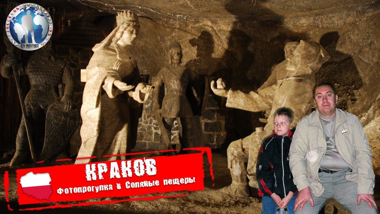 Краков 🇵🇱 Польша. Соляная шахта. Величка. Фотопрогулка 💯Алекс Авантюрист