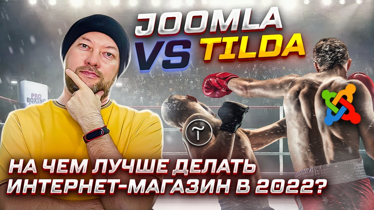 На чем лучше делать интернет-магазин в 2022 году Сравниваем CMS Joomla vs. Tilda