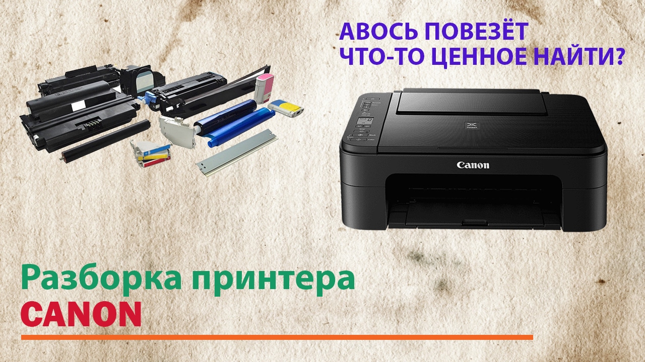 Принтер Canon. Разборка.