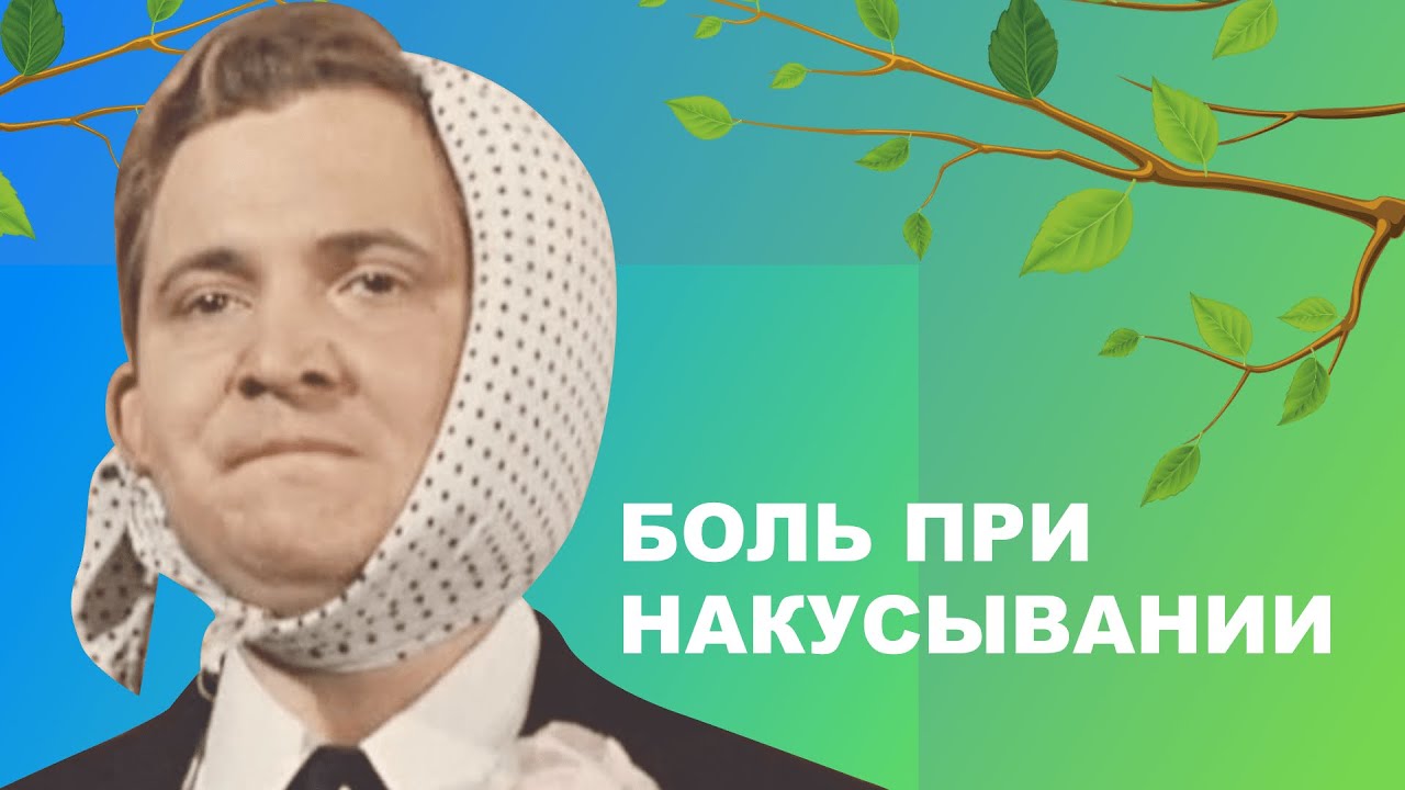 ? Боль при накусывании