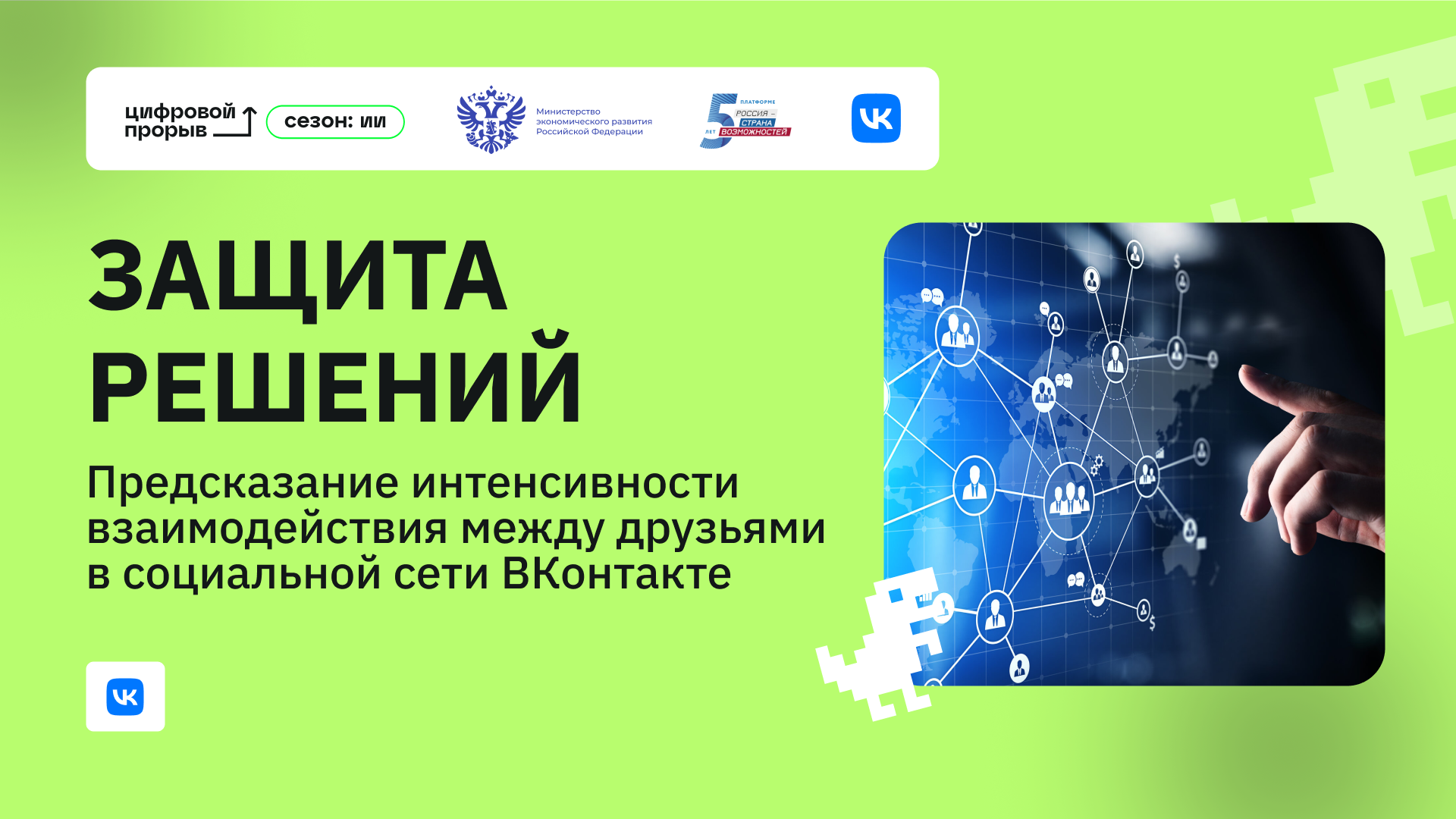 Кейс 1. ВК: Предсказание интенсивности взаимодействия между друзьями социальной сети ВКонтакте