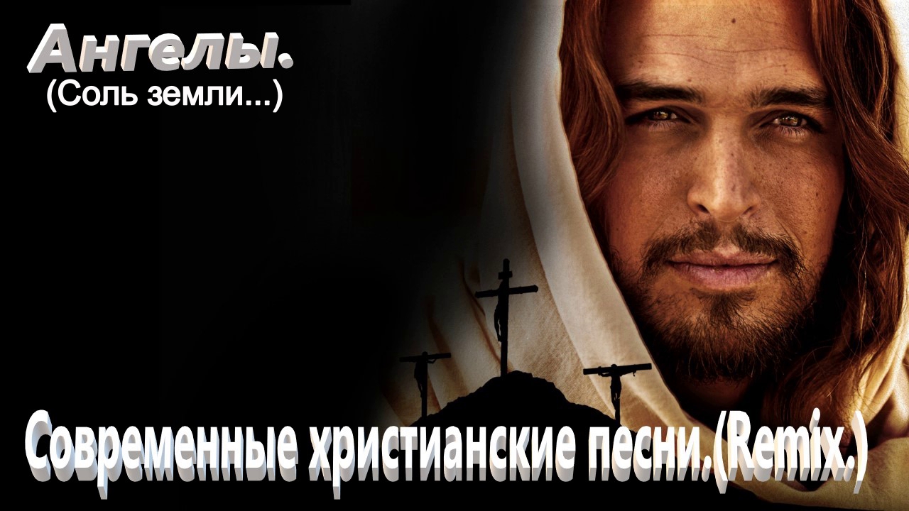 Ангелы.(Соль земли.)Христианские песни.
