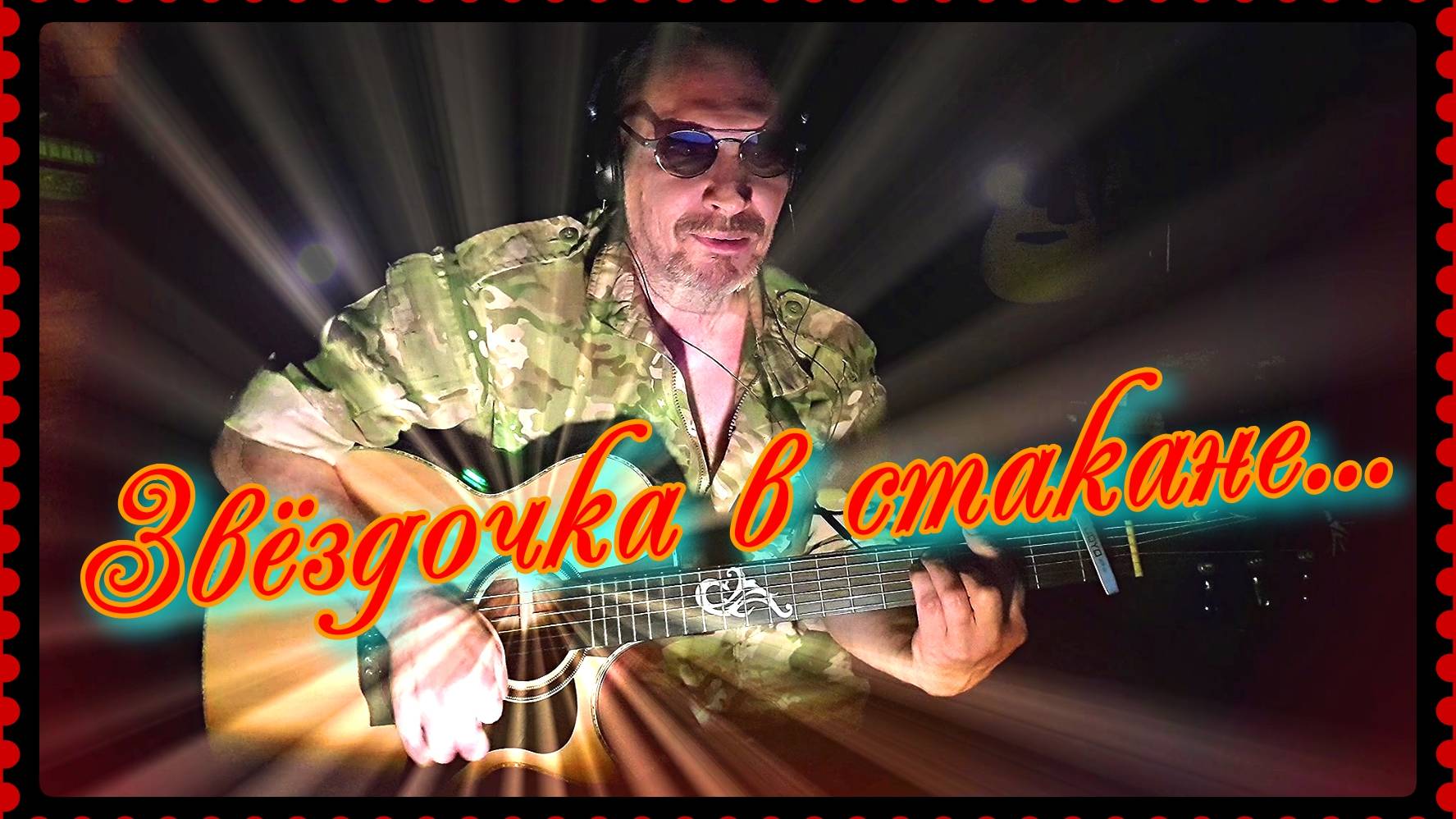 Звёздочка в стакане (кавер Em)