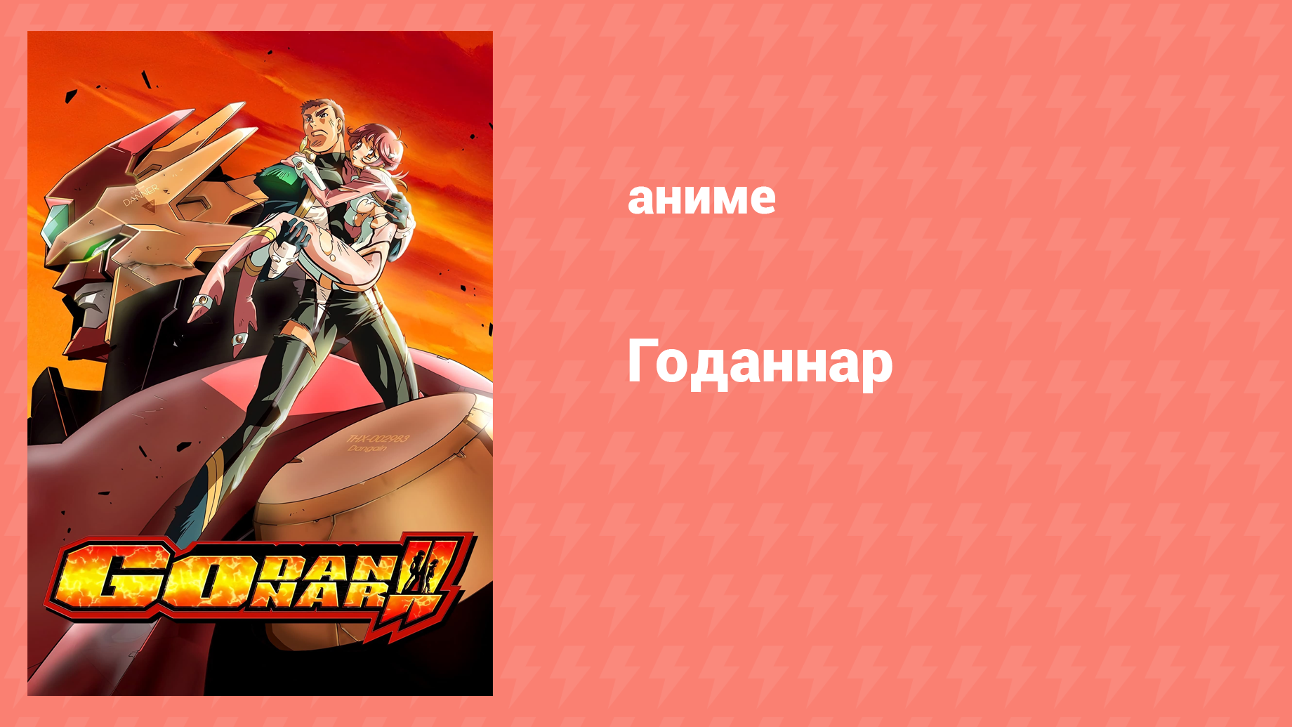 Годаннар 1 сезон 5 серия «Девушка с неба» (аниме-сериал, 2003)