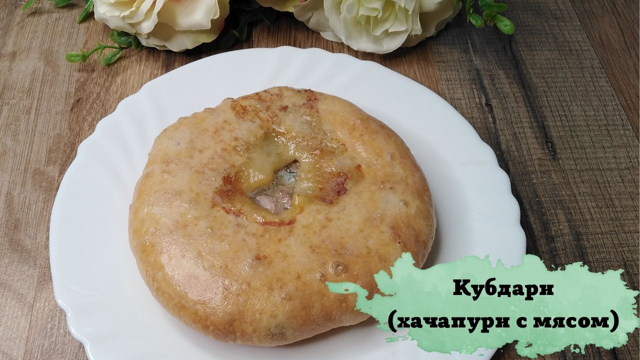 "Кубдари" - сочное хачапури с мясом