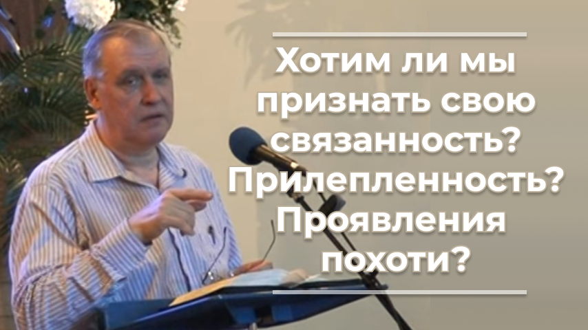 VАS-1296 Хотим ли мы признать свою связанность, прилепленность; проявления похоти?.mp4