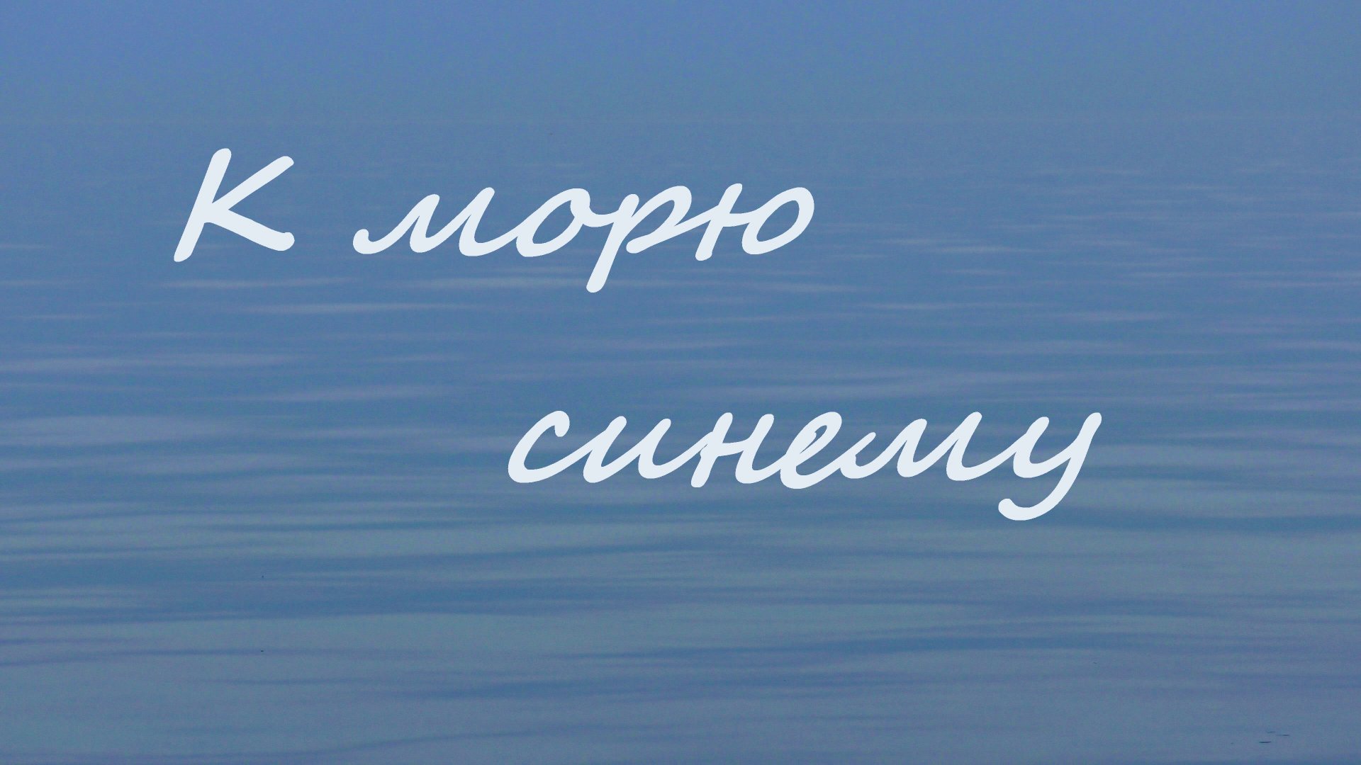 К морю синему