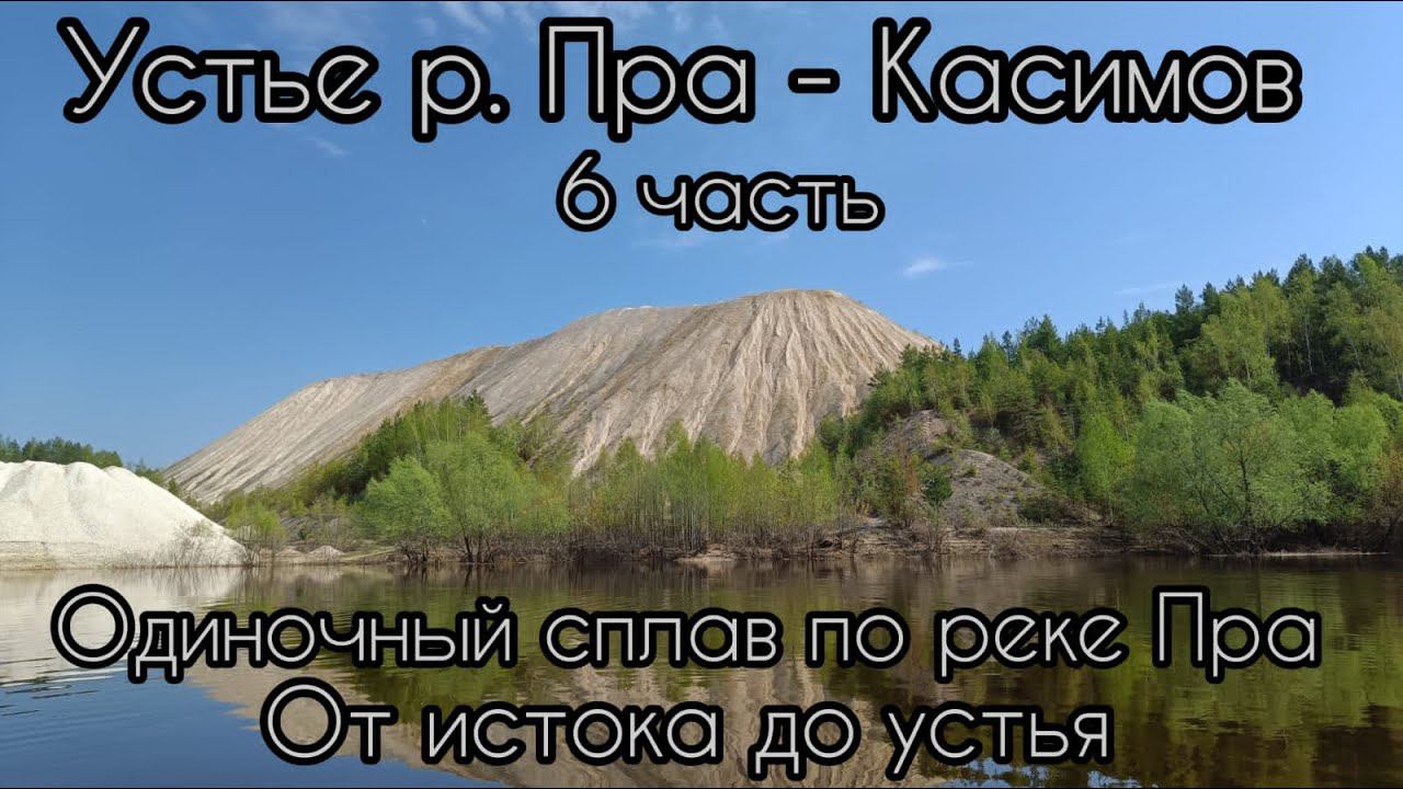Одиночный сплав по реке Пра от истока до устья. Заброшенная изба.