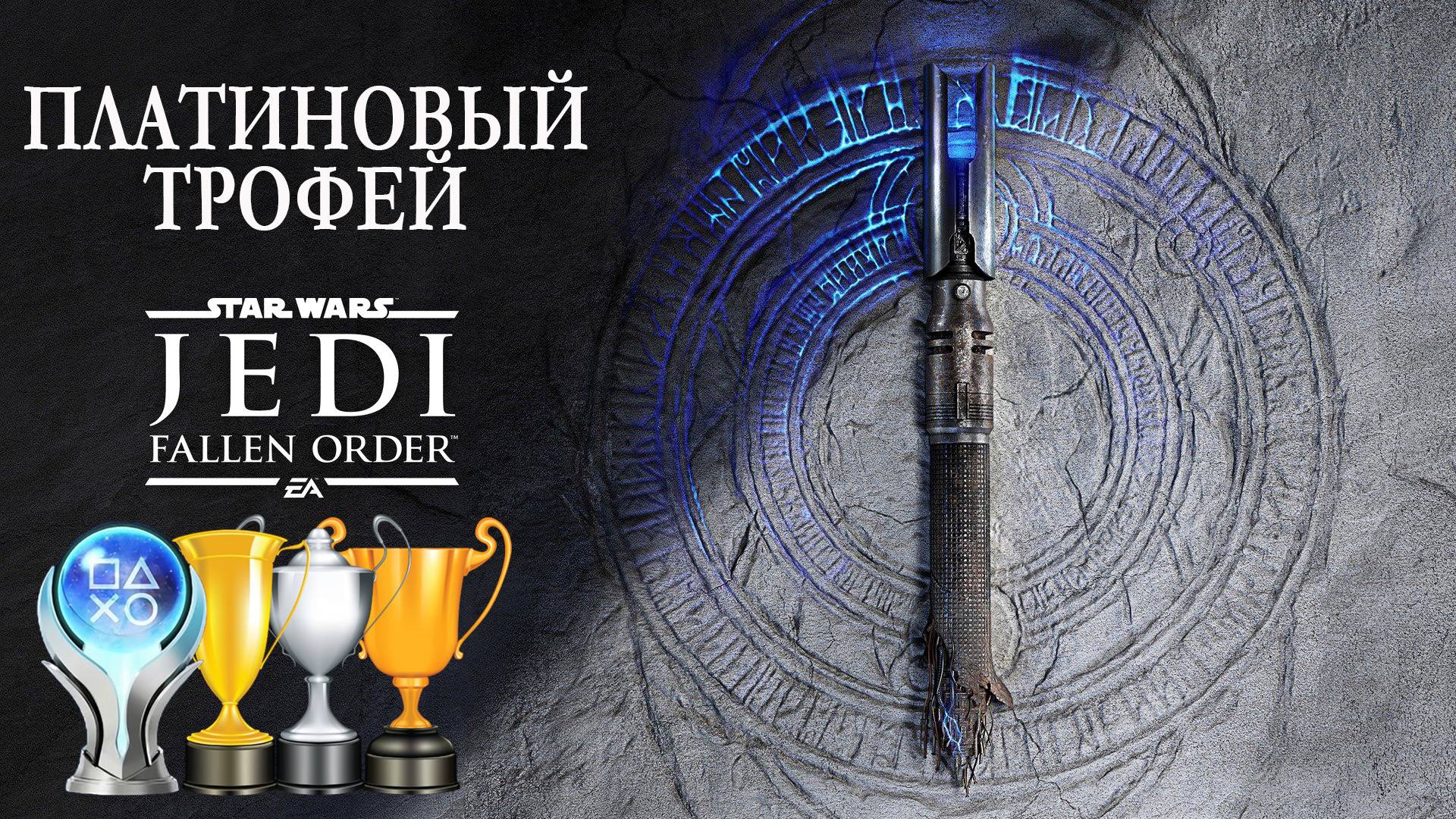 Платина в [Star Wars - Jedi Fallen Order]