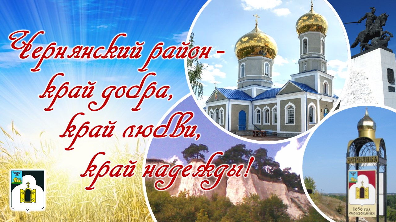 [КОНЦЕРТ] Чернянский район - край добра, край любви, край надежды