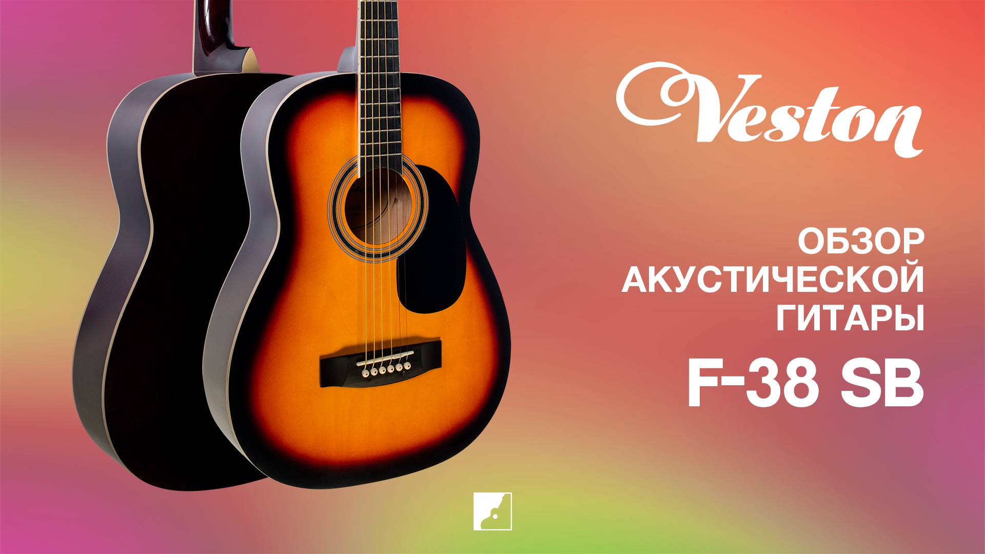 Обзор акустической гитары VESTON F-38SB
