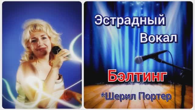 Эстрадный Вокал?Бэлтинг❤️
