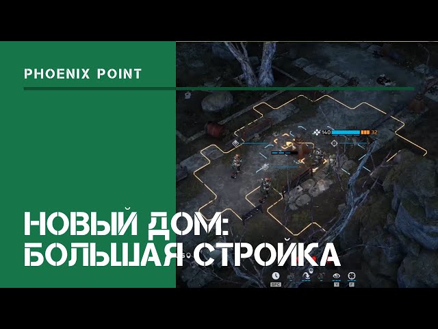 Новый дом: большая стройка _ Phoenix Point: прохождение на Легенде _ #12