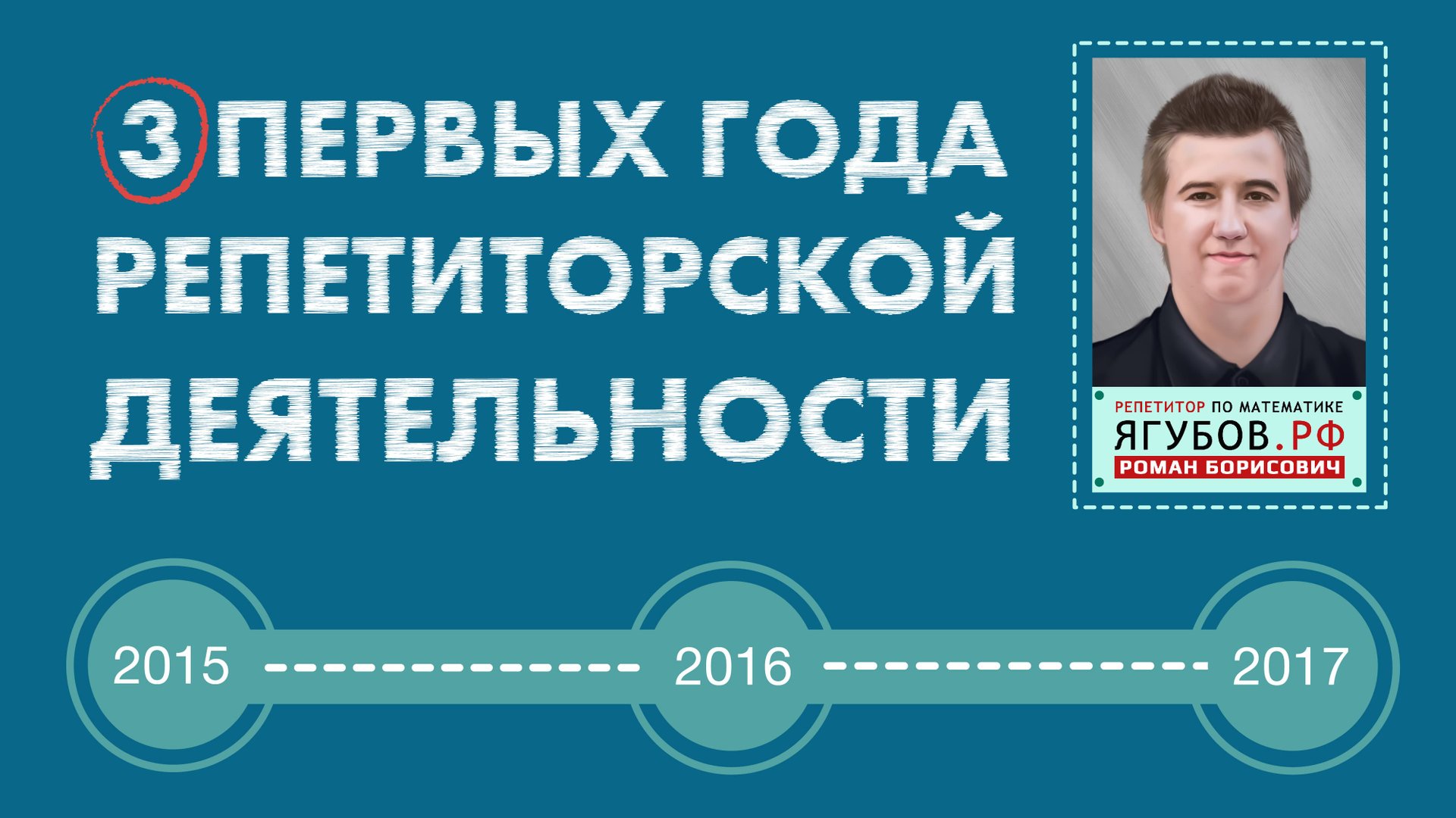3 ГОДА РЕПЕТИТОРСКОЙ ДЕЯТЕЛЬНОСТИ РОМАНА БОРИСОВИЧА