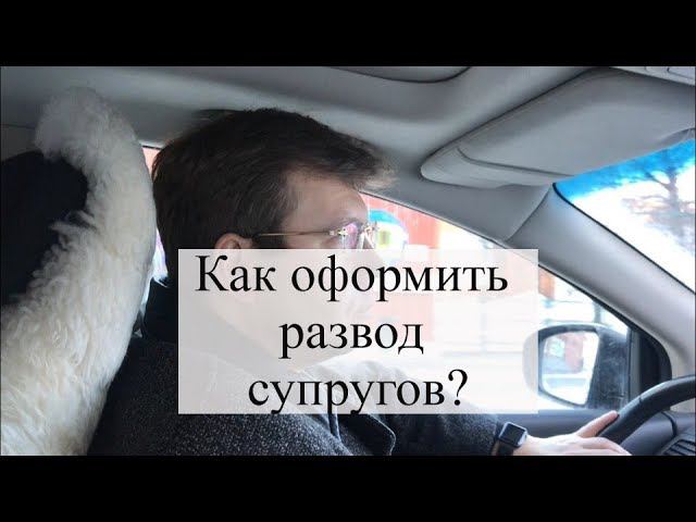 Как оформить развод супругов? Бракоразводный адвокат