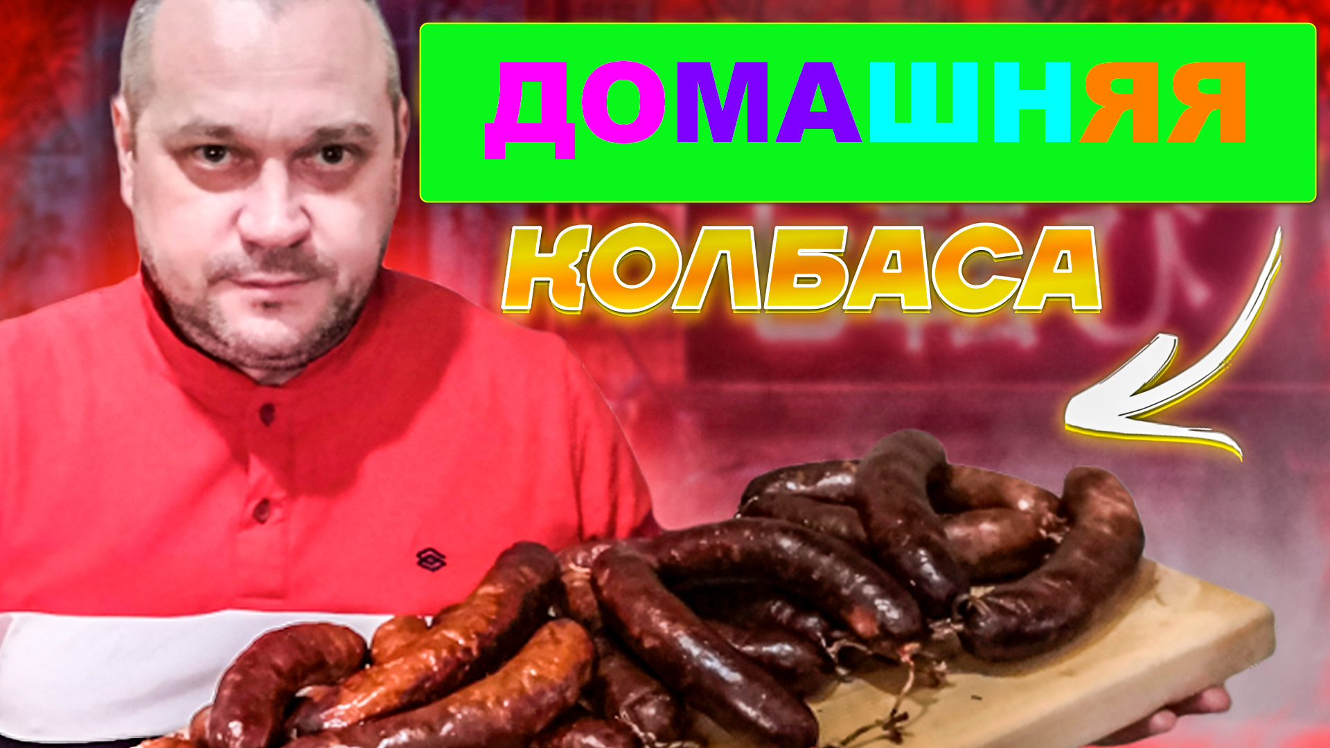 Домашняя копченая колбаса. Натуральный продукт горячего копчения.