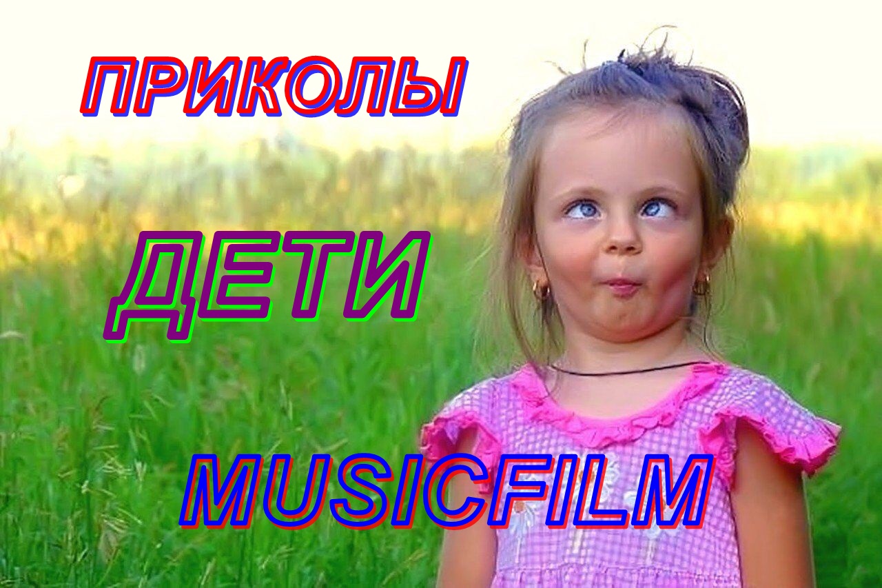 ?ПРИКОЛЫ ?ДЕТИ СМЕШАТ? ???ВСЕМ ПРИЯТНОГО ПРОСМОТРА.