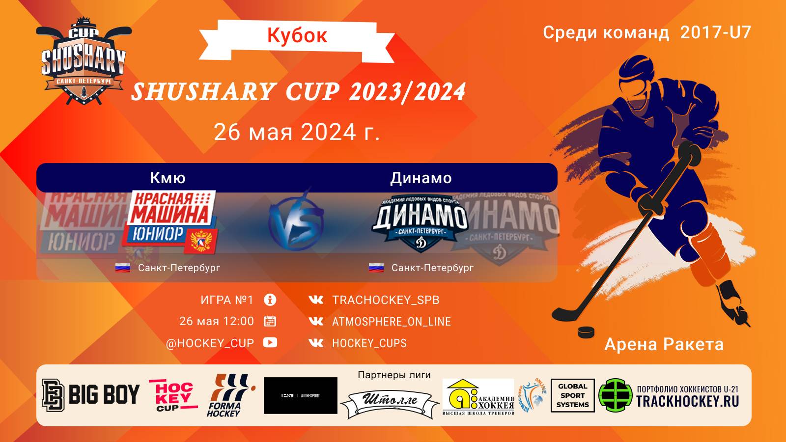 ХК "Кмю"- ХК "Динамо"/КУБОК SHUSHARY CUP, 26-05-2024 12:00