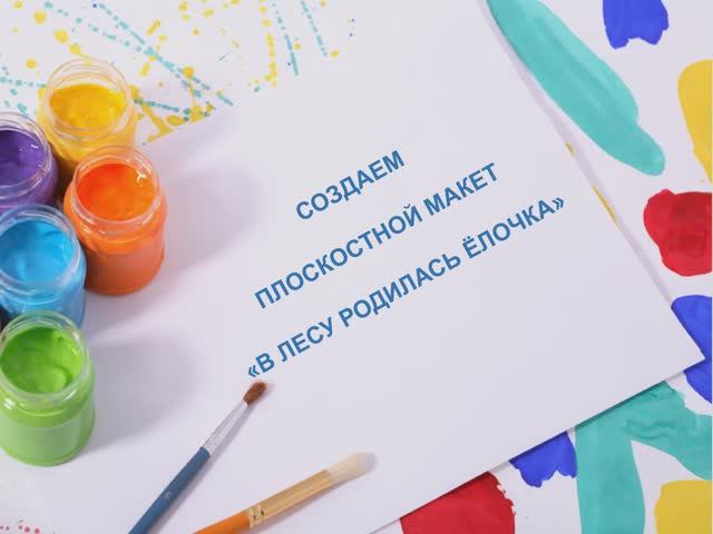 Изготовление плоскостного макета "В лесу родилась ёлочка"