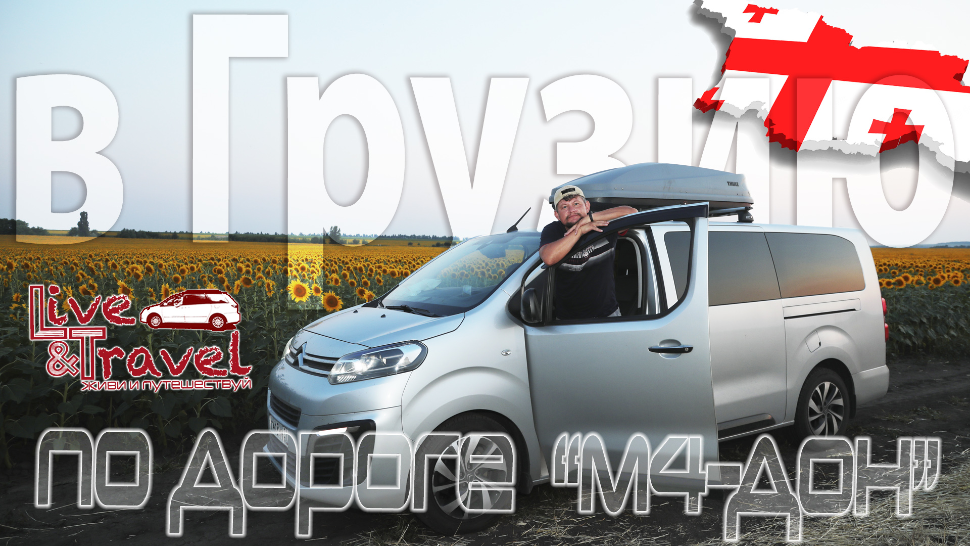 В Грузию на машине - Едем в Тбилиси (Первая часть)