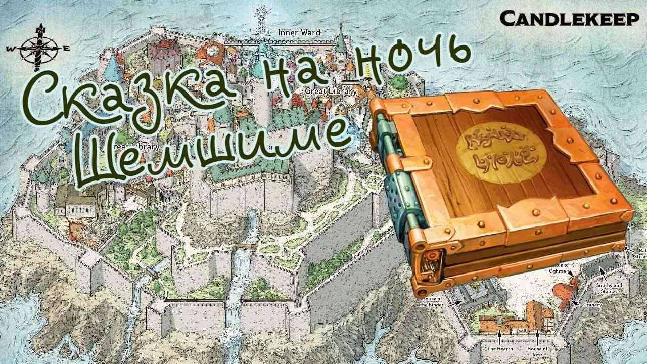 D&D Тайны Крепости Свечей: Сказка на ночь Шемшиме