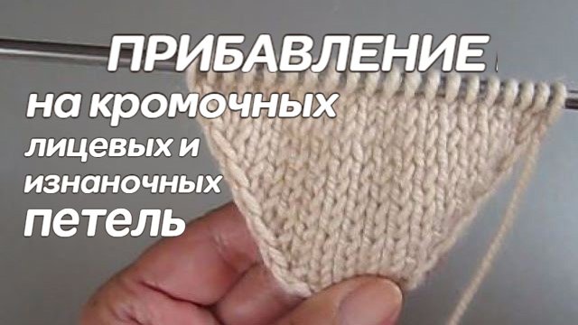 Прибавление лицевых и изнаночных петель на кромочных