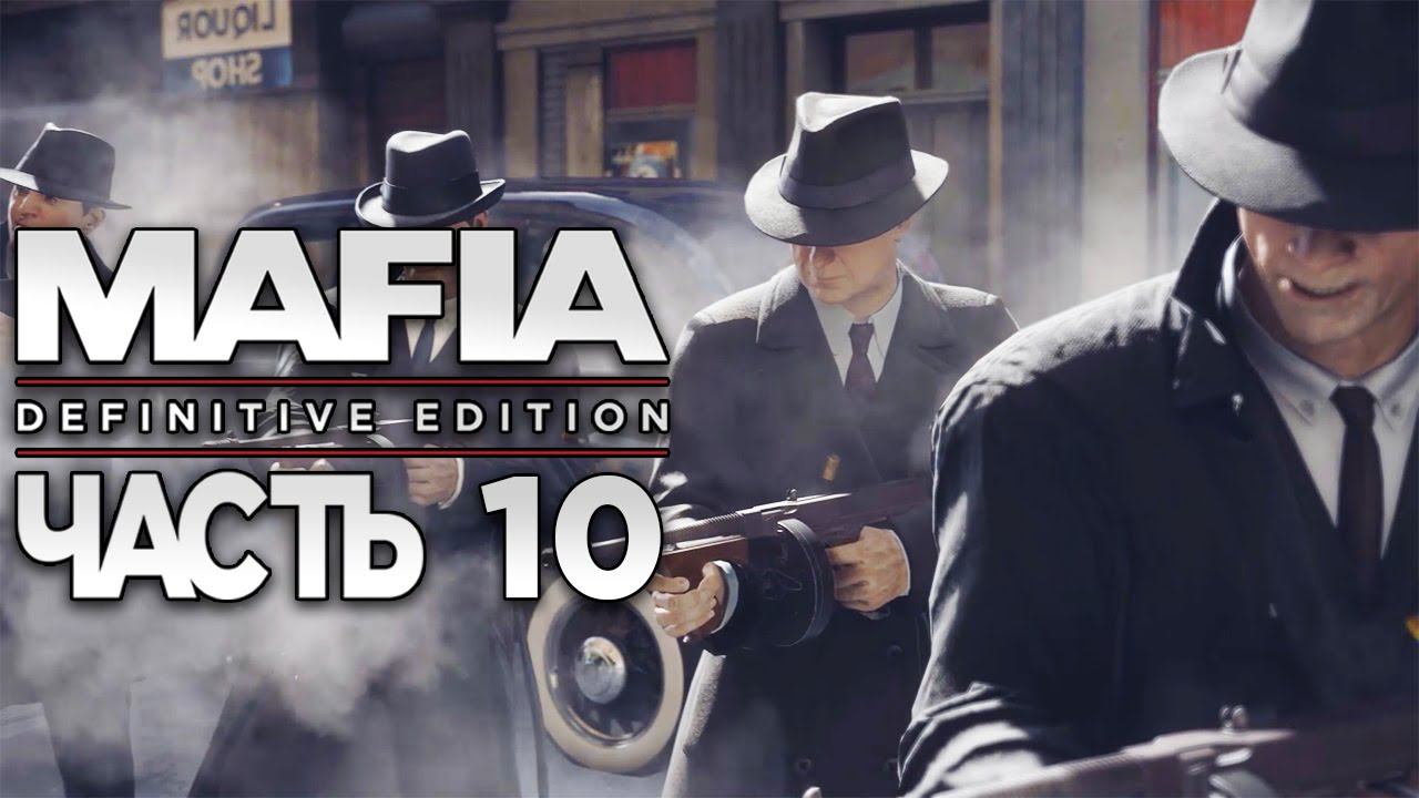 MAFIA Definitive Edition➤Прохождение #10➤БОН АППЕТИТ
