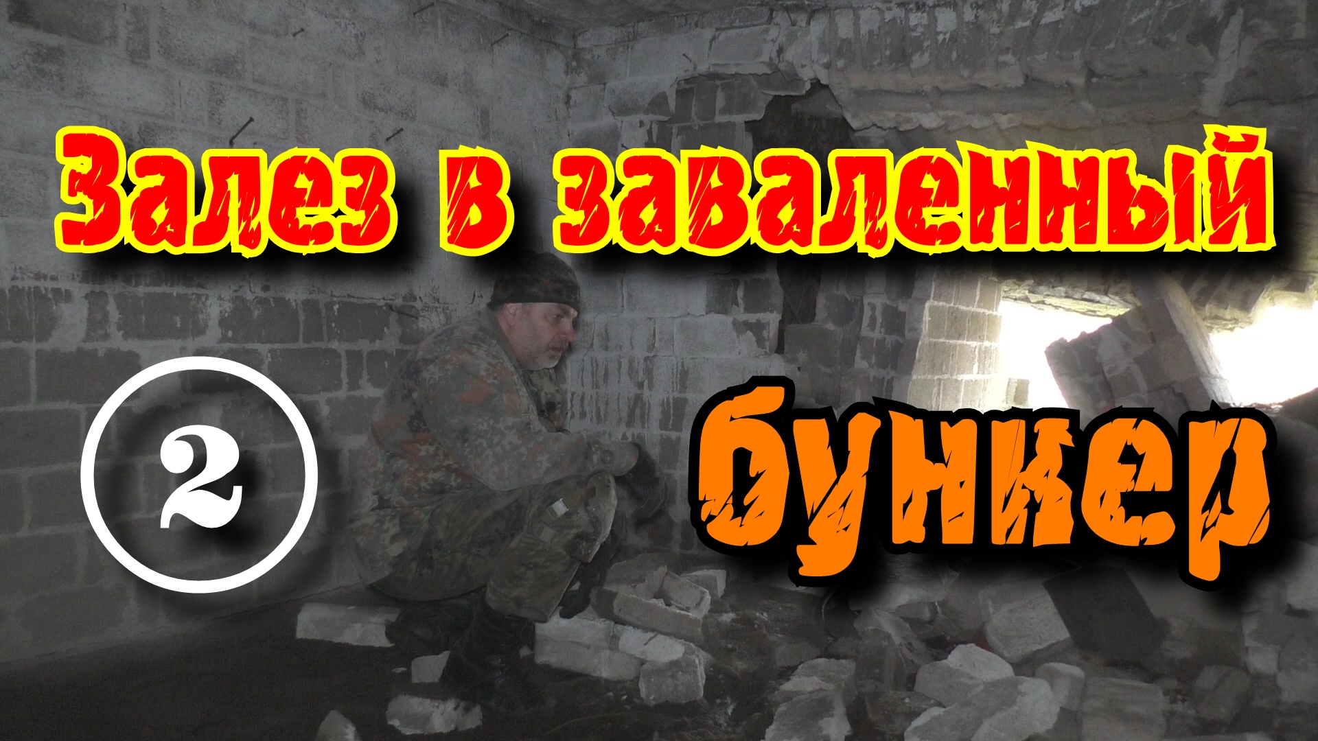 Проник в таинственный бункер. Часть 2