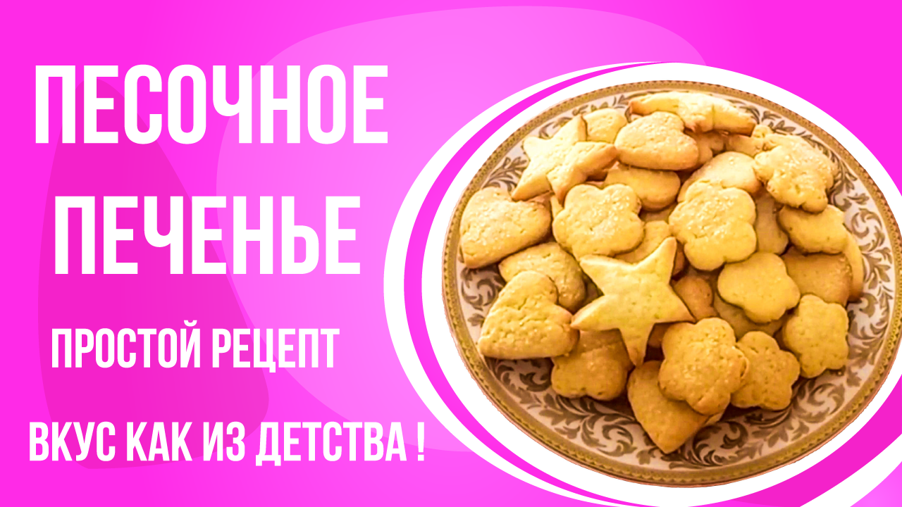 Песочное печенье, как из детства !