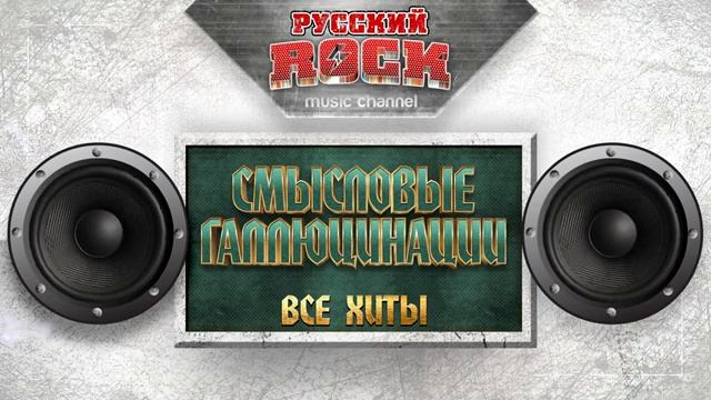 Рок.СМЫСЛОВЫЕ ГАЛЛЮЦИНАЦИИ ✪ ВСЕ ХИТЫ ✪  ✪.1.8