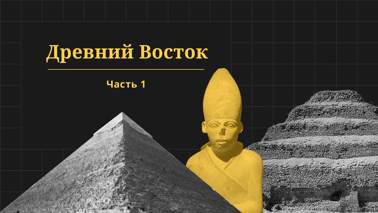 Древний Восток, часть 1. Проект «Всеобщая история»