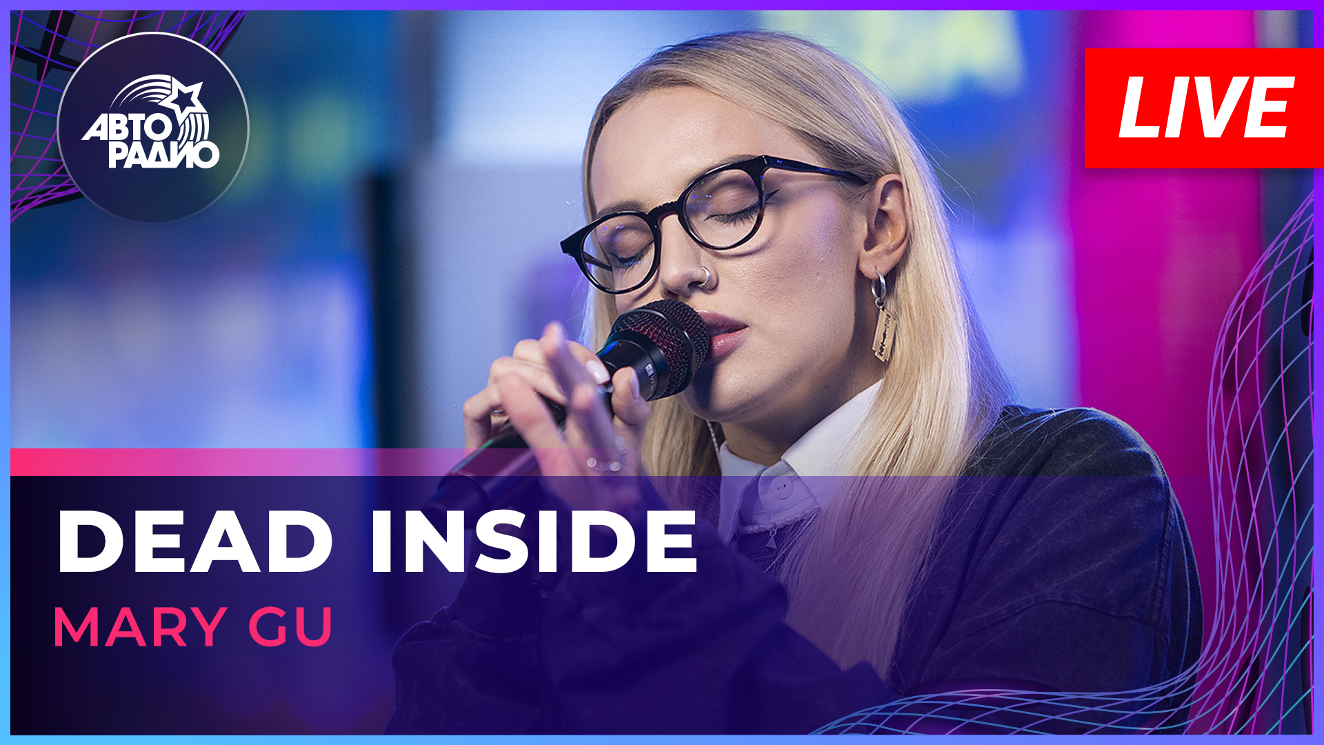 Mary Gu - Dead Inside (LIVE @ Авторадио)