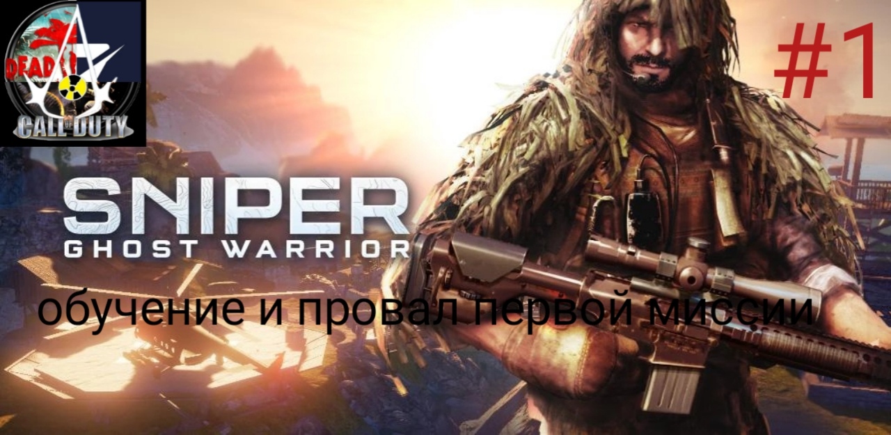прохождение Sniper: Ghost Warrior - часть 1