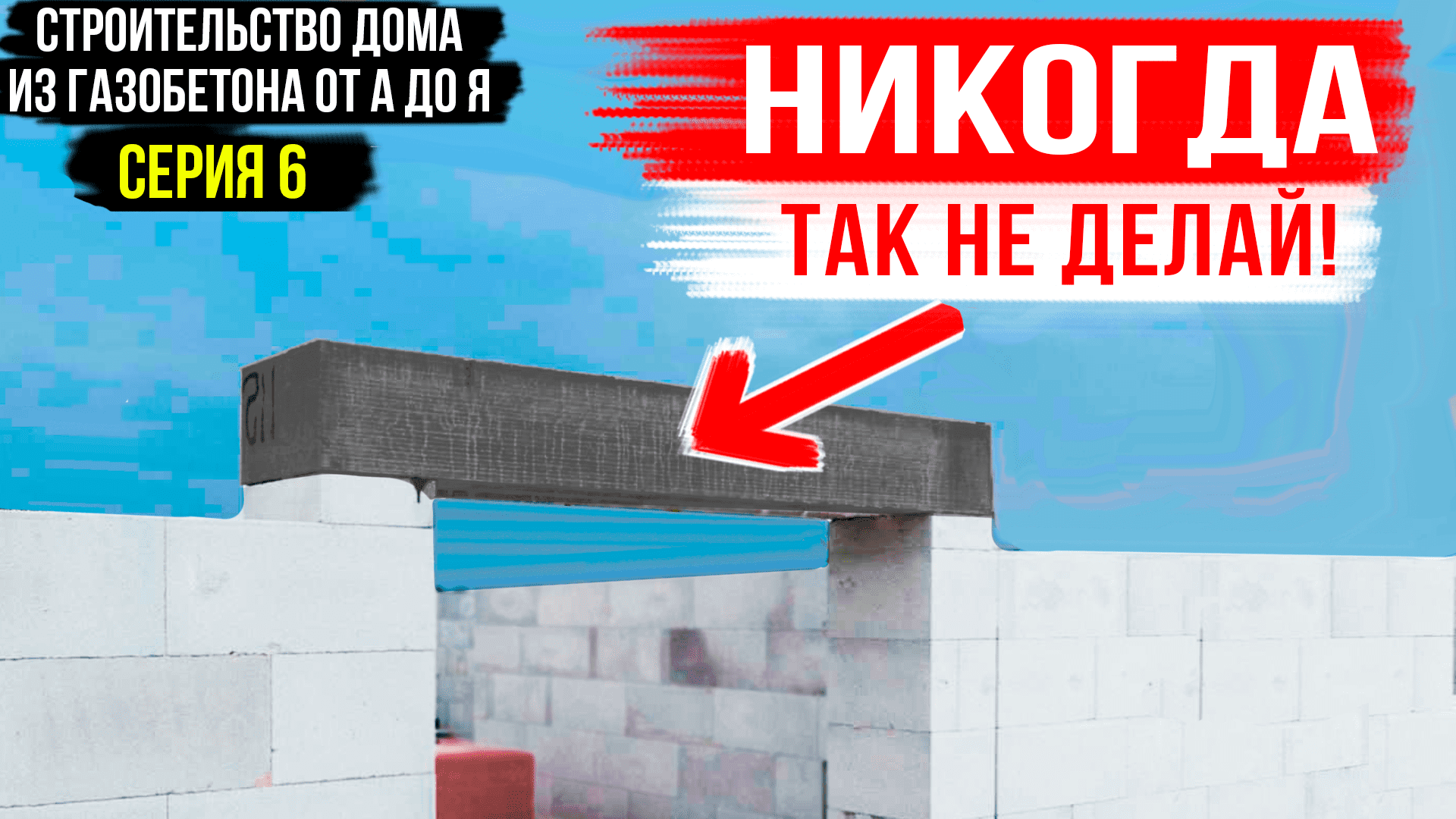 6. Перемычки в доме из газобетона. Брусковые, монолитные, рядовые. Строительство из газобетона от А