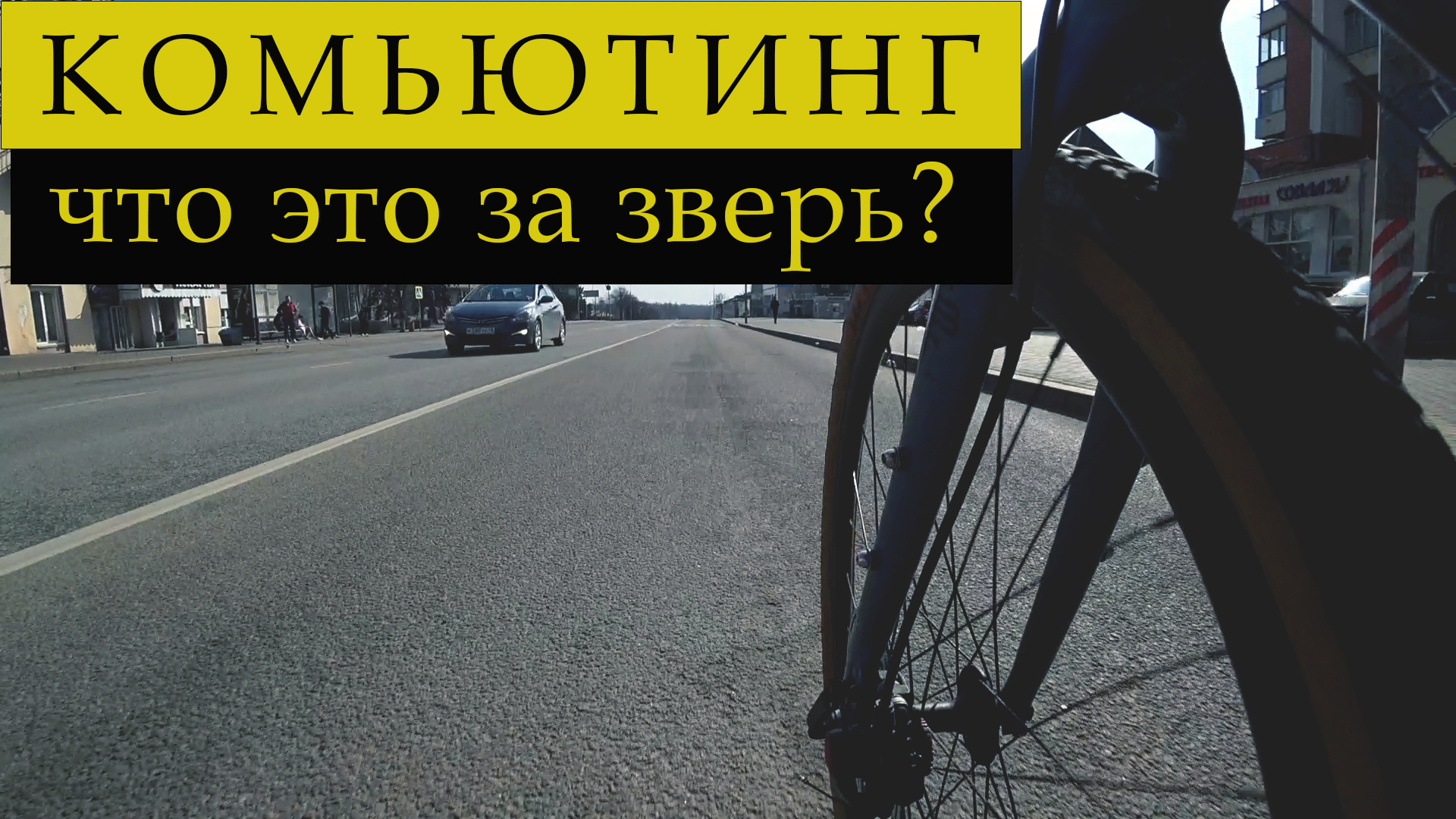 Комьютинг. Как незаметно делать километры?