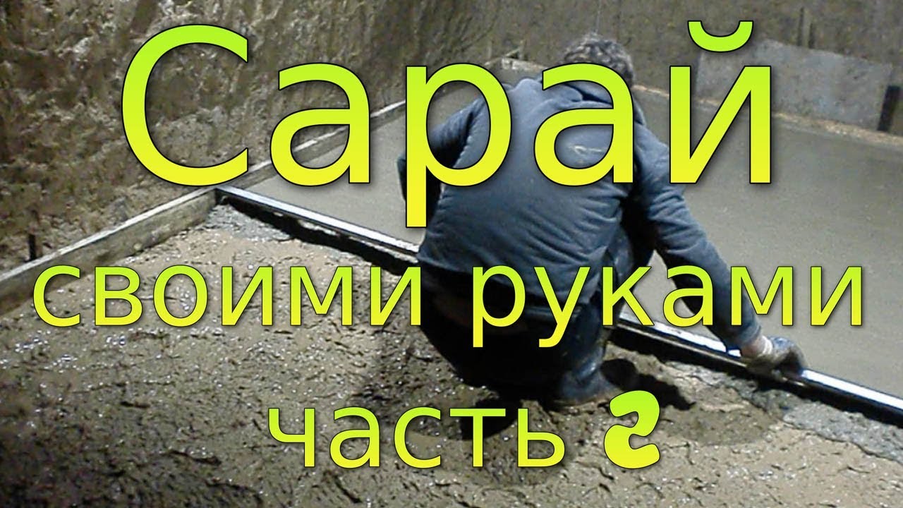 Подбетонка. Сарай своими руками. Часть 2.