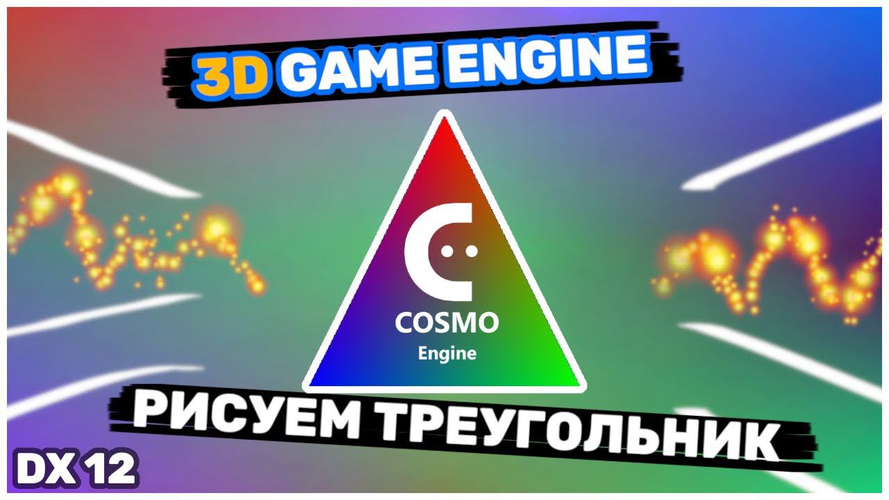 Рисуем треугольник на DirectX 12 | C++ 3D игровой движок