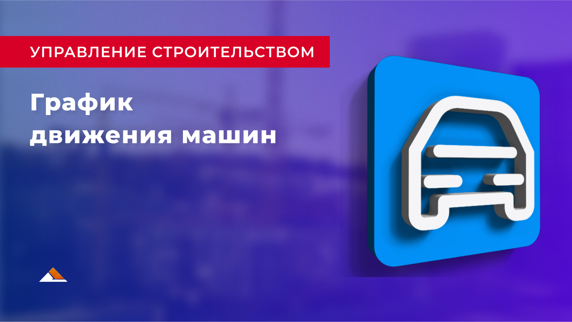 Урок 13: График движения машин