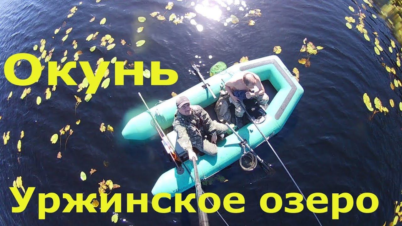 Озеро Уржинское. Ловля окуня.