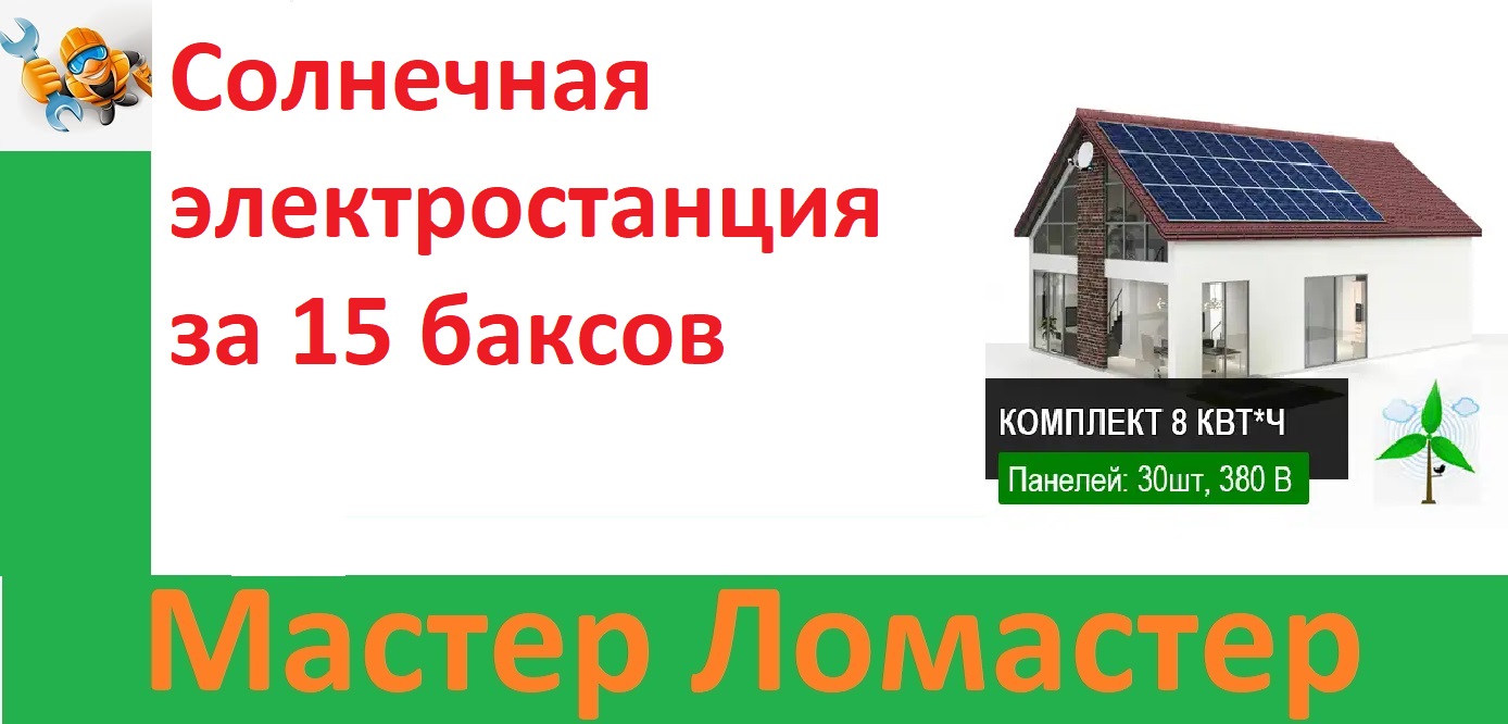 Солнечная электростанция за 15 баксов