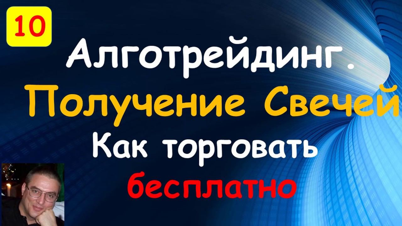 Получение свечей. Си шарп. QUIK Sharp. Торговый робот бесплатно