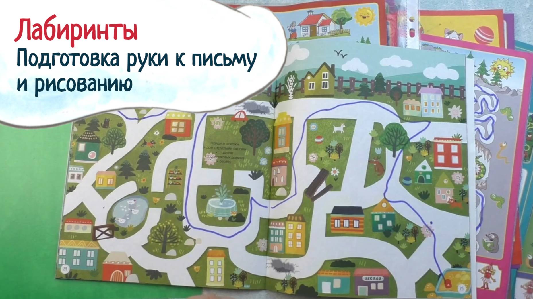 Подготовка руки к письму и рисованию. Лабиринты