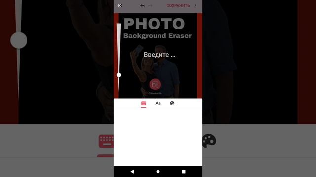 Как сделать фото в бакграунд эрасер ?
