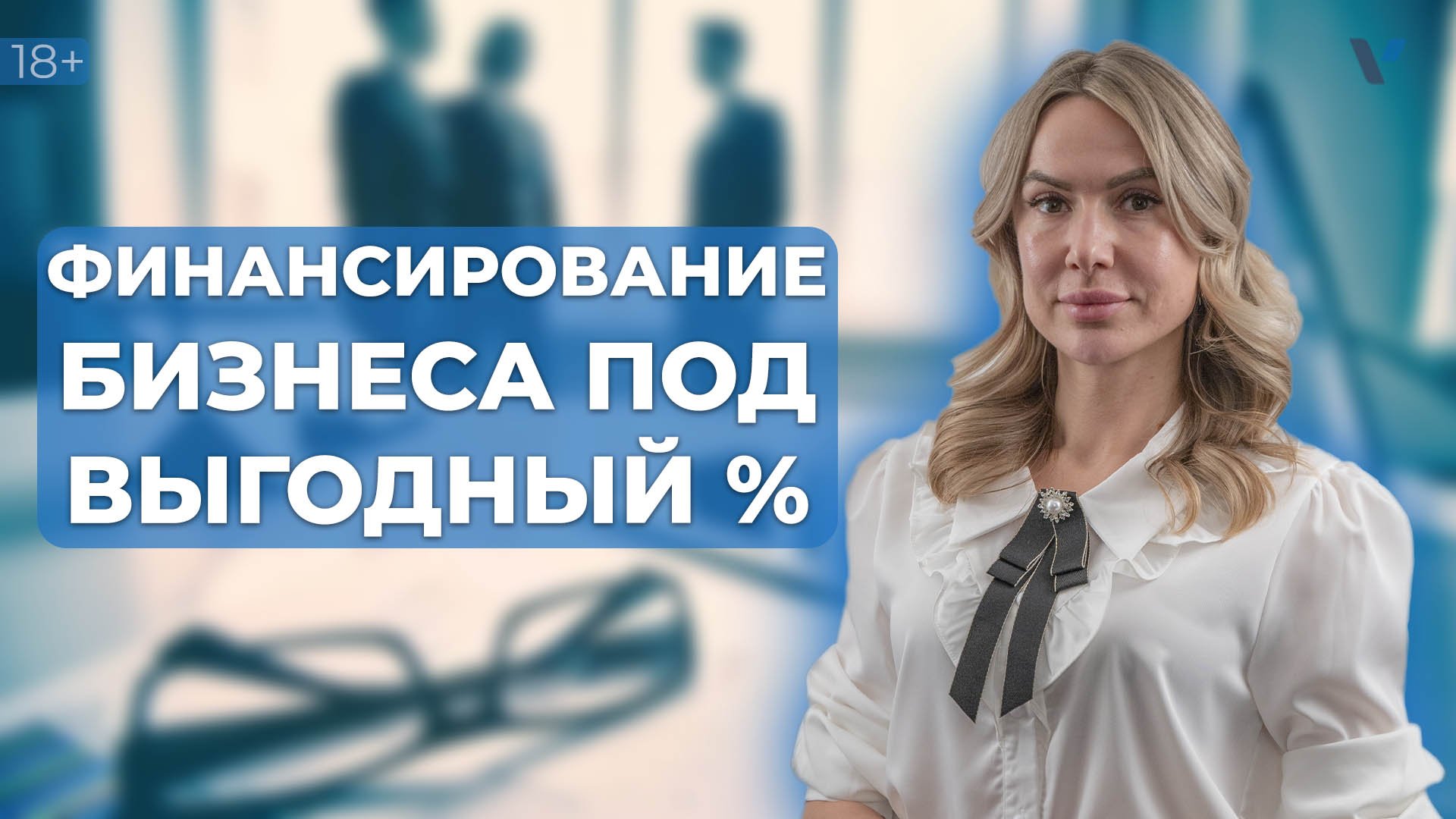 Финансирование начинающего бизнеса под выгодный процент